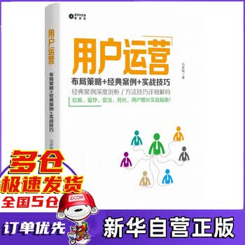 用户运营(布局策略+经典案例+实战技巧)