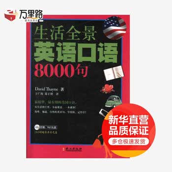生活全景英语口语8000句