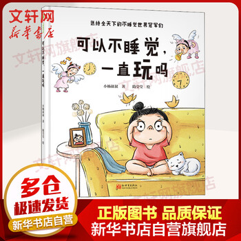 可以不睡觉，一直玩吗 送给全天下的不睡觉世界冠军们 小杨叔叔情绪管理·我是个小孩子系列儿童绘本 图书