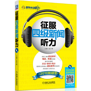 征服四级新闻听力