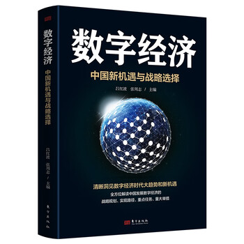 数字经济：中国新机遇与战略选择