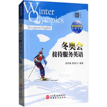 冬奥会接待服务英语 张玲敏,崔国力  书籍