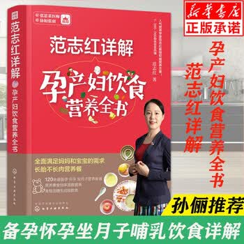 孙俪推荐范志红详解孕产妇饮食营养全书