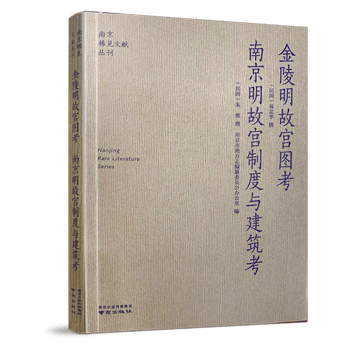 金陵明故宫图考 南京明故宫制度与建筑考