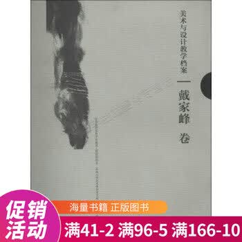 戴家峰卷-美术与设计教学档案