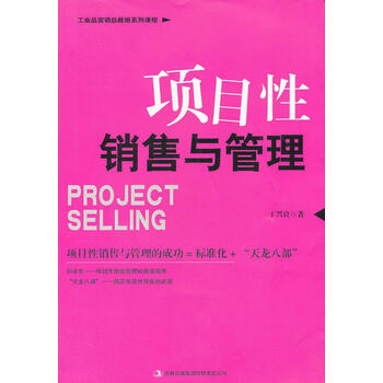 项目性销售与管理