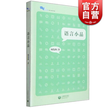 语言小品(白马湖书系) 何伟渔 语言学 文化教育 正版图书籍 上海教育出版社 世纪出版