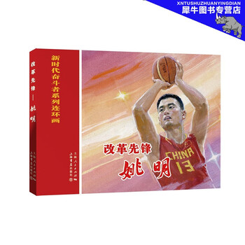 【多规格】下单时请注意选对 时代楷模——汤庆福，夏强，许立荣，姚明，谢晋，包起帆，钟扬，王逸平，于漪 姚明