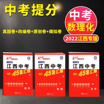 现货2022江西中考45套汇编数学物理化学3本套金考卷江西省中考真题 中考试卷 冲刺卷模拟卷5年中考