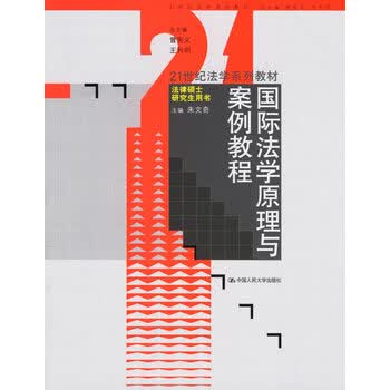 国际法学原理与案例教程