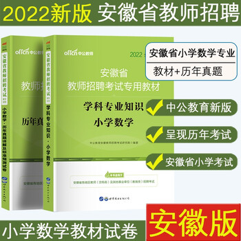 中公2022安徽省教师招聘考试用书小学数学专业知识教材2022历年真题库2本 教师考编制教材小学数学