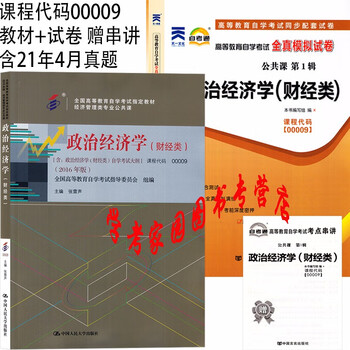 2022自考全套2本 00009政治经济学财经类2016年版教材+真题试卷 含21年4月真题 送串讲