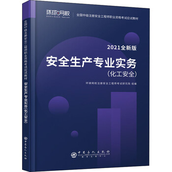 安全生产专业实务(化工安全) 2021全新版 图书