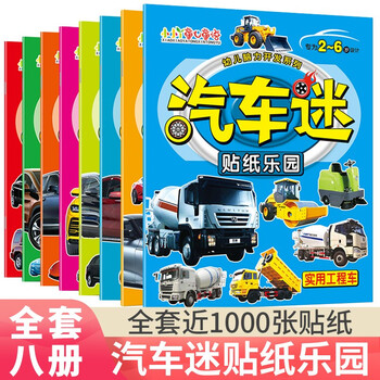 全套8册 幼儿脑力开发系列汽车迷贴纸 乐园实用工程车名车2-6岁儿童益智启蒙认知玩具书亲子互动宝宝 【全套8册】汽车迷贴纸书