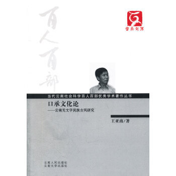 口承文化论:云南无文字民族古风研究