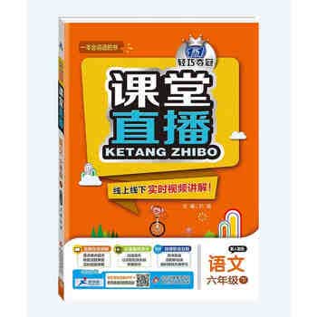 【自营京送 新华图书籍】课堂直播：六年级语文（下）·人教版（2021春）