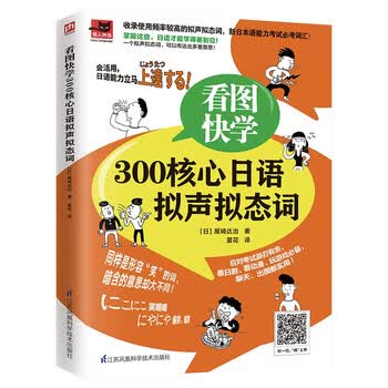看图快学300核心日语拟声拟态词（新日本语能力考试需要掌握的词汇）
