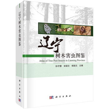 辽宁树木害虫图鉴/孙守慧,宋丽文,杨丽元