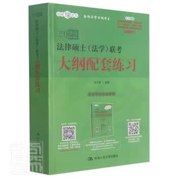 法律硕士(法学)联考大纲配套练022者_白文桥责_李艳平中国大学出版社9787300291760 考