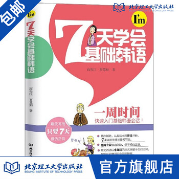 7天学会基础韩语 高俊江，贾惠如著