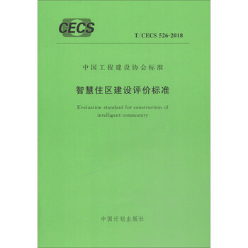 T/CECS 526-2018 智慧住区建设评价标准