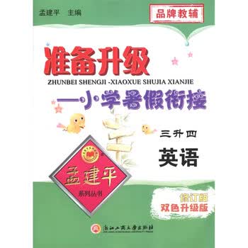 英语(3升4新修订版双色升级版)/准备升级小学暑假衔接