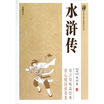 水浒传/中国古典小说普及文库