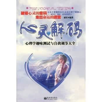 心灵解码心理学趣味测试与自我调节大全