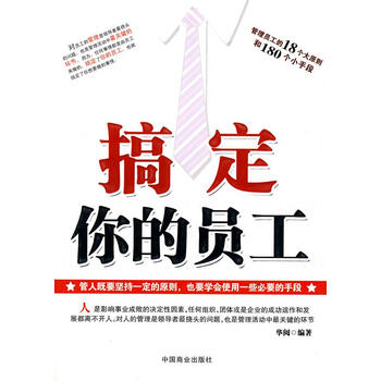 搞定你的员工【正版图书，放心下单】
