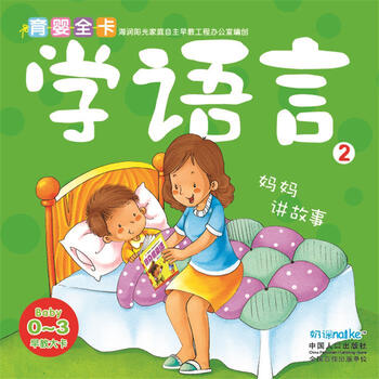 早教大卡-学语言2 陈长海 中国人口出版社