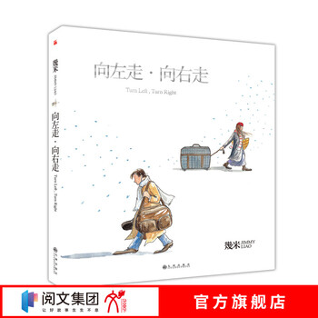 几米：向左走·向右走（平装）幾米绘本