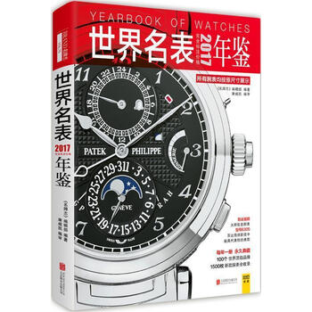2017世界名表年鉴 《名牌志》编辑部 康威凯 编审
