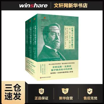 高观点下的初等数学(全3卷) 菲利克斯·克莱因 启蒙数学文化译丛 数学教育经典书籍