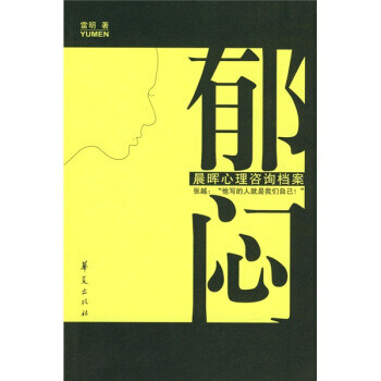 晨晖心理咨询档案--郁闷