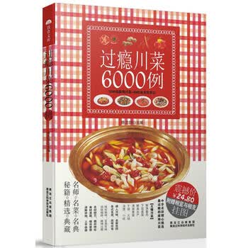 过瘾川菜6000例【正版图书，放心下单】