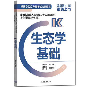 高教版2021年全国各类成人高考复习考试辅导教材(专科起点升本科) 成考专升本教材 生态学基础