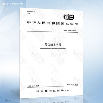 GB/T 17004-1997 防伪技术术语