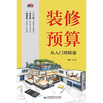 正版 装修预算从入门到精通9787830028244
