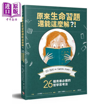 原来生命习题还能这么解 26种青春必备的哲学思考法 港台原版 人生学校 字亩文化
