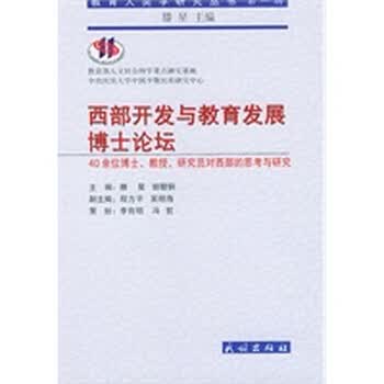 西部开发与教育发展博士论坛 教育人类学研