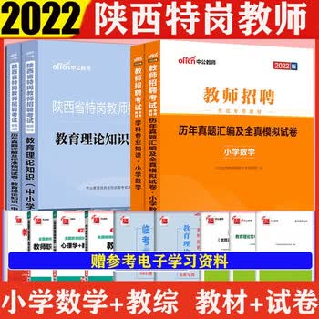 中公2022陕西省特岗教师招聘考试用书中小学学科专业综合知识教育理论知识教材历年真题试卷陕西特岗教师考编 小学数学4本