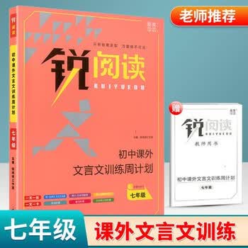 2022版锐阅读初中七年级现代文阅读训练100篇 文言文阅读训练 语文阅读训练5合1 巔峰训练初中 课外文言文训练周计划7年级