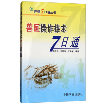 兽医操作技术7日通 养殖7日通丛书 陈志伟 邓国华 王秀荣 动物医学 家禽家畜养殖业基层兽医书籍