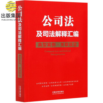 公司法及司法解释汇编(典型案例关联规定)