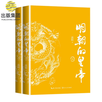 明朝的皇帝：全二册