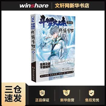斗罗大陆 第4部 终极斗罗 6 漫画版