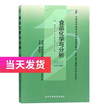 正版自考教材 5753 05753 食品化学与分析