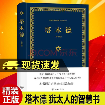 塔木德正版大全集中文版原版智慧书籍 犹太人的经商智慧全书 成功励志人生哲理 搭胎教童话儿童绘本故事书k 塔木德正版大全集中文版
