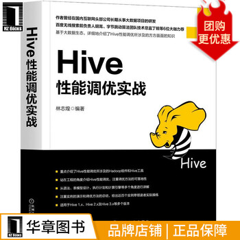 现货包邮 Hive性能调优实战 林志煌8066346