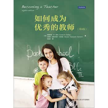 【正版图书】如何成为优秀的教师（第8版）
